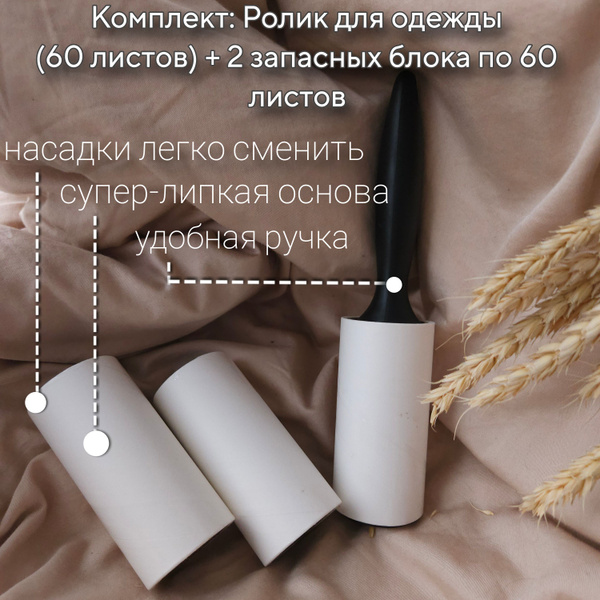 Ролик для чистки одежды и мебели + сменные блоки (2шт по 60 листов ...