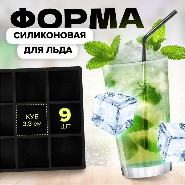 Форма для льда, квадратные кубики, MELL, 9 куб., силиконовая, черный ...