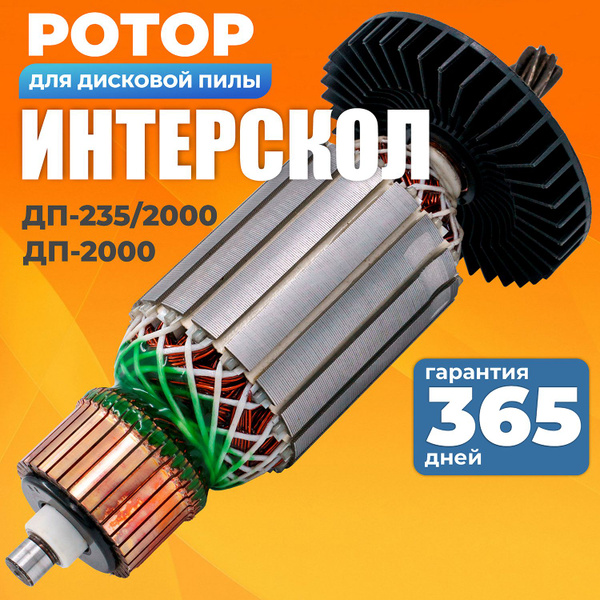 Якорь для дисковой пилы, ротор, ИНТЕРСКОЛ ДП-2000, ДП-235/2000 - купить ...