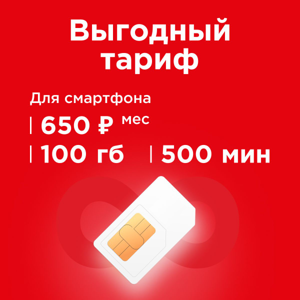SIM-карта Сим карта для телефона c тарифом 650 р в месяц 100 гб, 500 ...