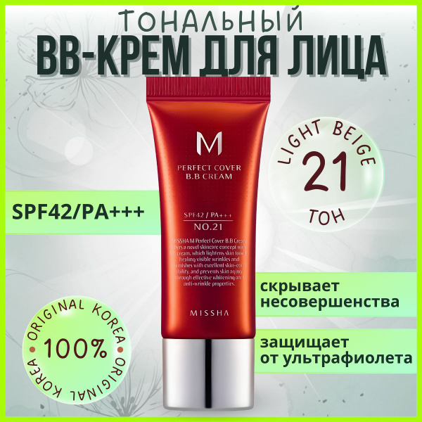 ББ крем тон 21 MISSHA M Perfect Cover BB Cream /Корея тональное ...