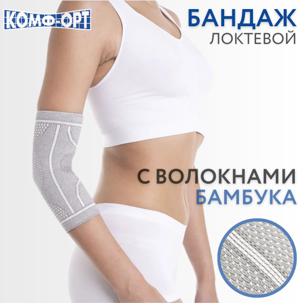 Бандаж локтевой Комф-Орт К-903 - купить с доставкой по выгодным ценам в ...