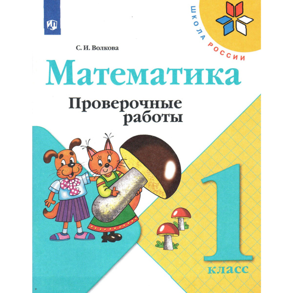 1 класс Математика Проверочные работы. Волкова. К учебнику Моро ...