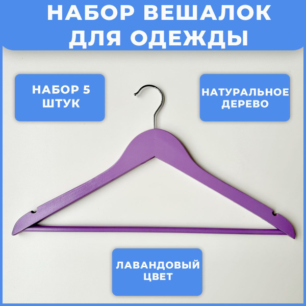Характеристики Плечики для одежды/Набор плечиков для одежды/Вешалки ...