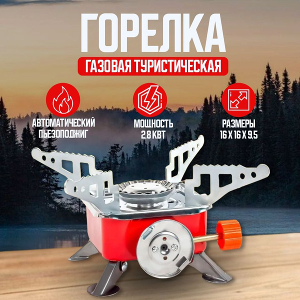 Портативная походная газовая плитка - купить по выгодным ценам в ...
