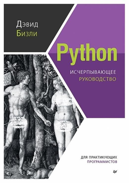 Python Исчерпывающее руководство Бизли Дэвид купить с доставкой по выгодным ценам в
