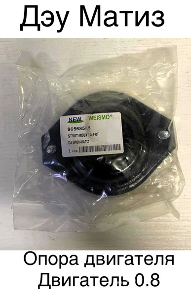 Опора переднего амортизатора ДЭУ МАТИЗ 0.8-1.0 WEISMO 96568585 - купить ...
