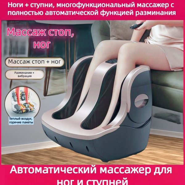 Полностью автоматический массажер для ног и ступней, разминающий ...