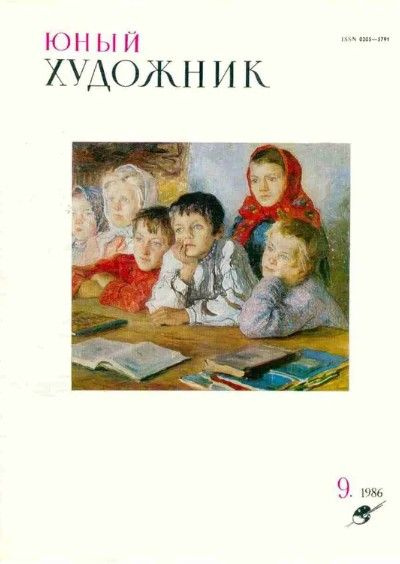Журнал "Юный Художник" №9, 1986 - купить с доставкой по выгодным ценам в интернет-магазине OZON ...