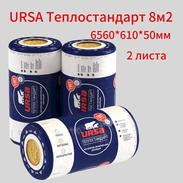 Утеплитель URSA GEO ТЕПЛОСТАНДАРТ Мини Рулонная Размеры 6560х610х50 2шт ...