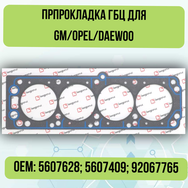 Прокладка ГБЦ для GM/Opel/Daewoo OEM: 5607628; 5607409; 92067765 ...