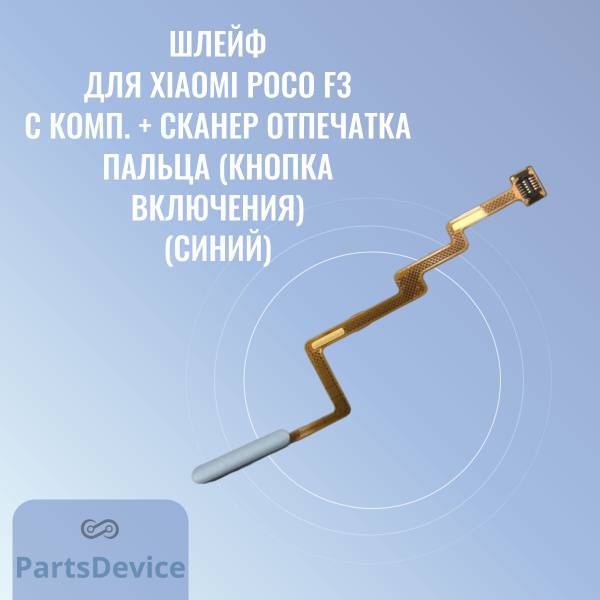 Запчасть для мобильного устройства PartsDevice Шлейф для Xiaomi Poco F3 ...