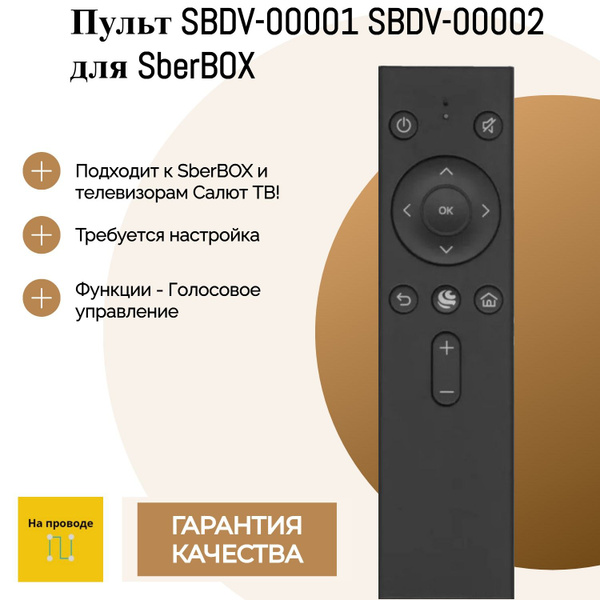 Пульт ДУ HUAYU SBDV-00001 SBDV-00002 для SberBOX - купить по выгодной ...