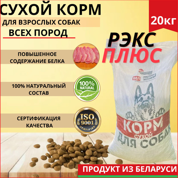Корм сухой для собак всех пород 20 кг Рэкс (рекс) плюс - купить с ...