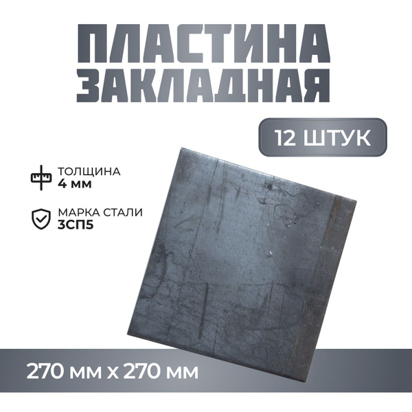 Пластина металлическая / Пластина закладная 270*270*4мм (12 шт) купить ...