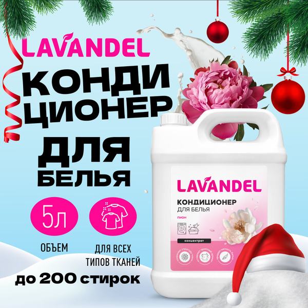 Кондиционер для белья Lavandel Пион гипоаллергенный концентрированный на 167 стирок, жидкое ...