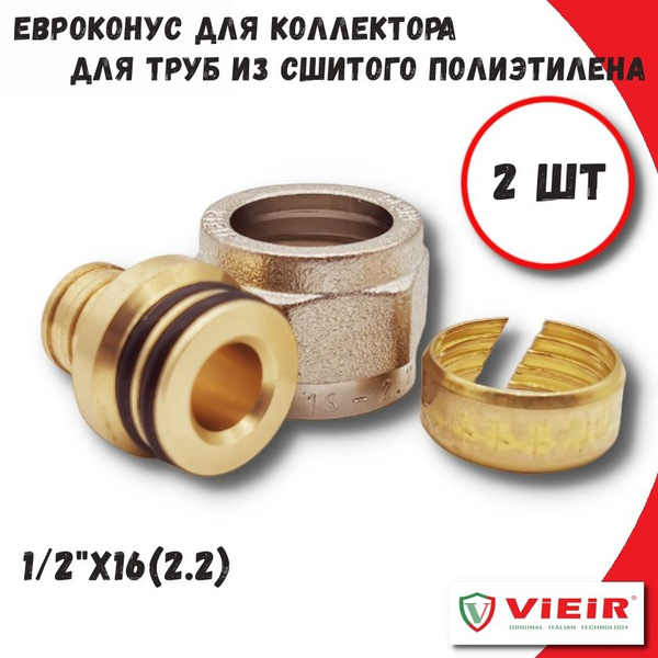 Евроконус для труб из сшитого полиэтилена ViEiR, 1/2"x16 (2.2), 2 шт ...