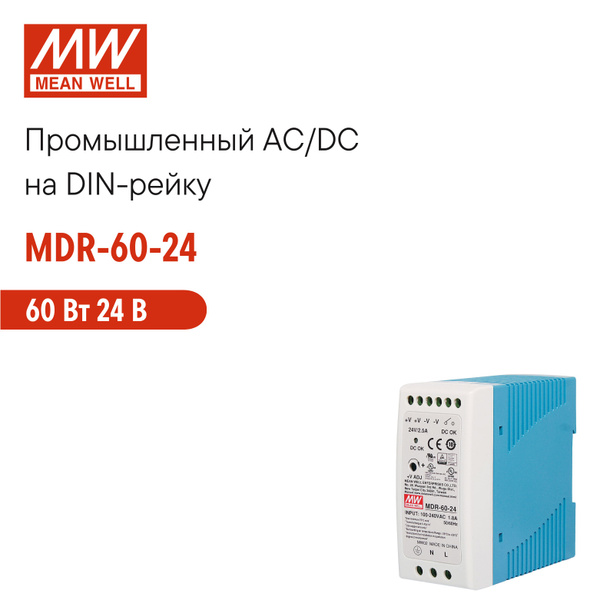 MDR-60-24 MEAN WELL, Блок питания на DIN-рейку 60Вт 24В 2,5А с ...