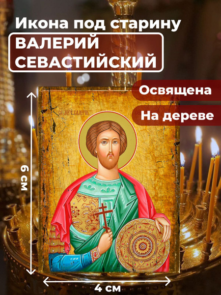 Освященная икона под старину на дереве "Святой Валерий Севастийский", 4 ...