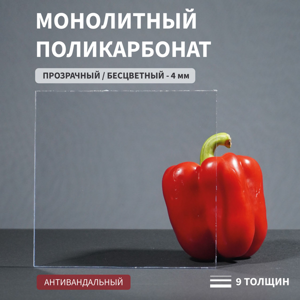 Поликарбонат монолитный, 4 мм, 390х550 мм, Прозрачный, листовой, NEW ...