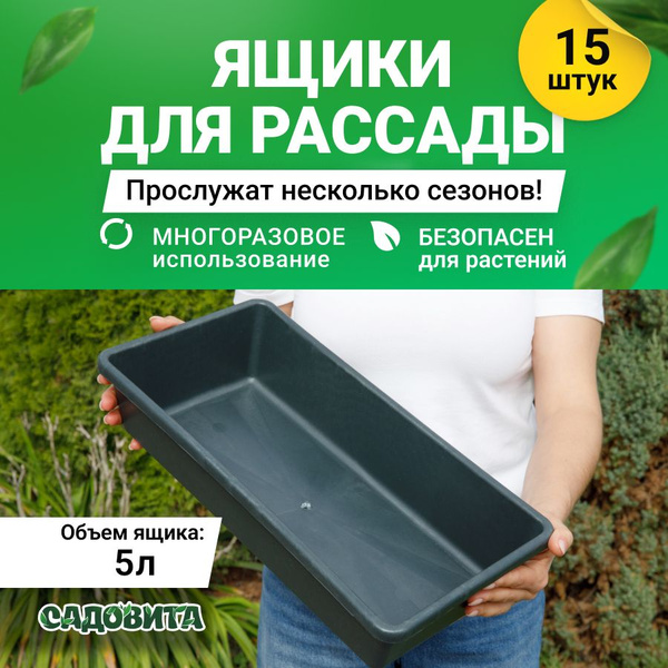 Ящик для рассады Садовита №4 00169254 15шт. купить на OZON по низкой ...