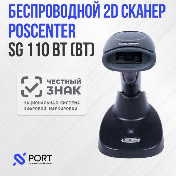 Сканер штрих кода POScenter SG 110 bt, беспроводной, 2D, ПВЗ, Честный знак купить по низкой цене ...