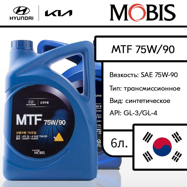 Масло трансмиссионное HYUNDAI MTF SAE GL-4 75W90, 6л. для Хендай, Киа ...
