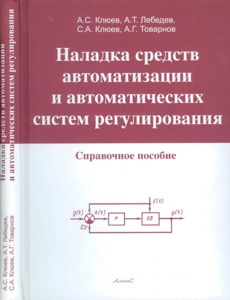 Наладка средств автоматизации и автоматических систем регулирования / А ...