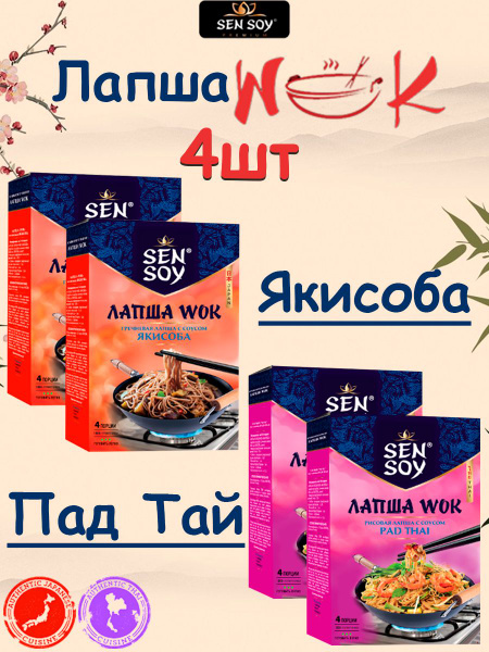 Лапша Вок гречневая Якисоба, рисовая Пад Тай, Sen Soy Premium, 4шт по ...