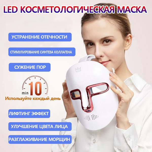 Светодиодная LED-маска с эффектом светотерапии для омоложения кожи лица ...