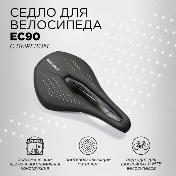 Седло для велосипеда с вырезом EC90, размер 143х240мм - купить с ...