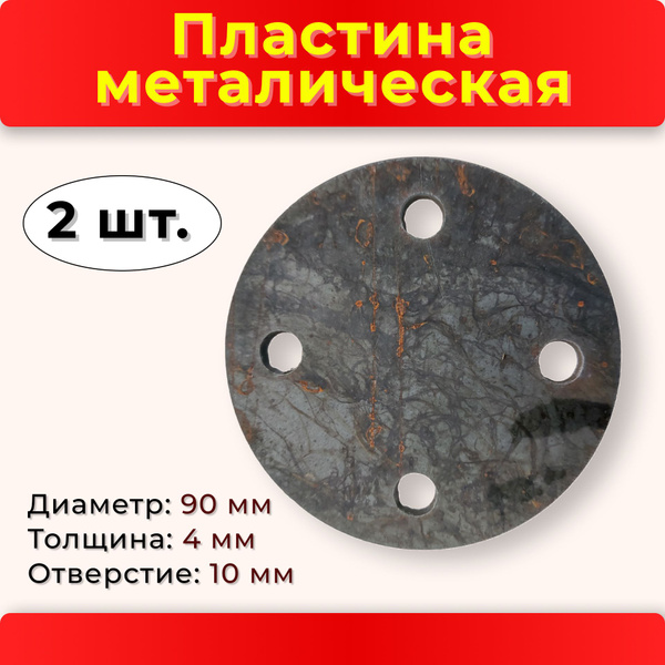Пластина металлическая - купить с доставкой по выгодным ценам в ...