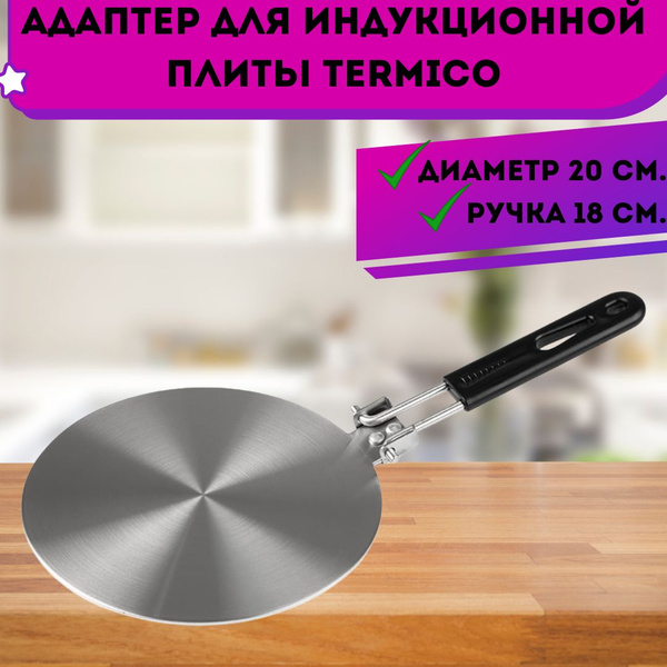 Адаптер для индукционной плиты TERMICO Переходник для варочной панели ...