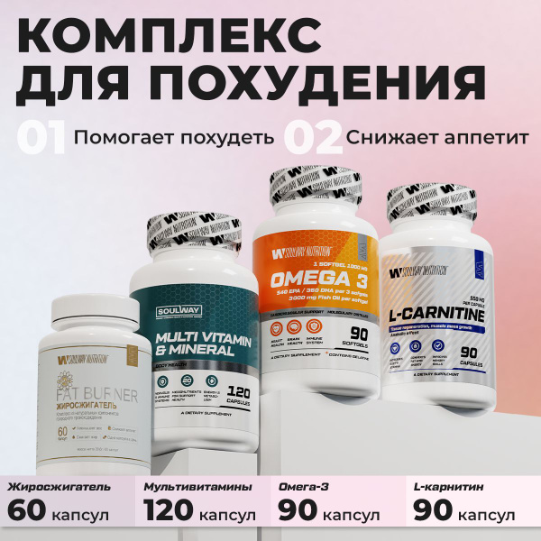 Комплекс для похудения / L - carnitine, Омега - 3, Мультивитамины ...