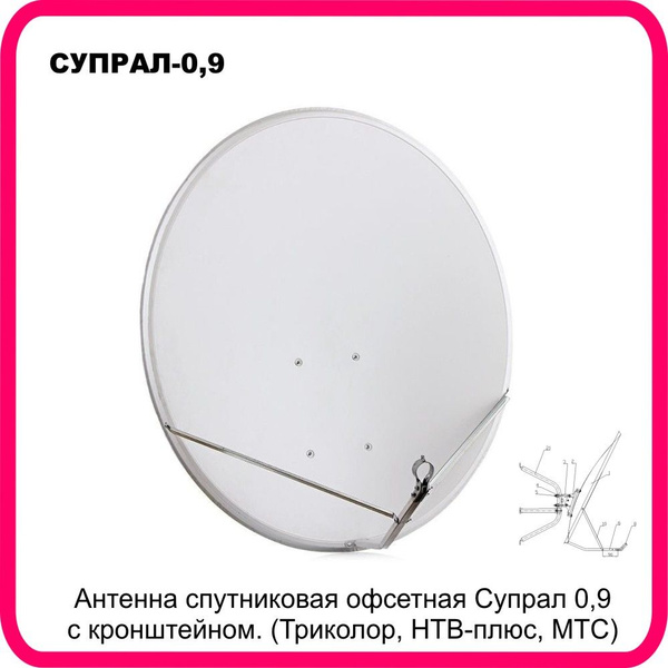 Антенна спутниковая офсетная СУПРАЛ-09 с кронштейном. Для Триколор, НТВ ...