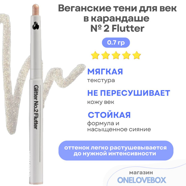 Unleashia Pretty Easy Glitter Stick N2 Flutter Веганские тени для век в карандаше 0 7 гр