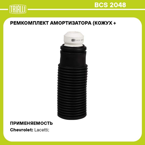 Ремкомплект амортизатора (кожух + отбойник) полиуретан TRIALLI BCS 2048 ...