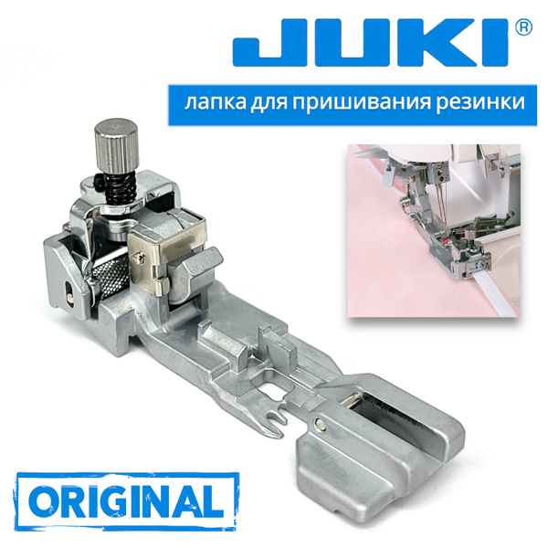 Бытовая лапка для вшивания резинки/ JUKI - купить с доставкой по ...