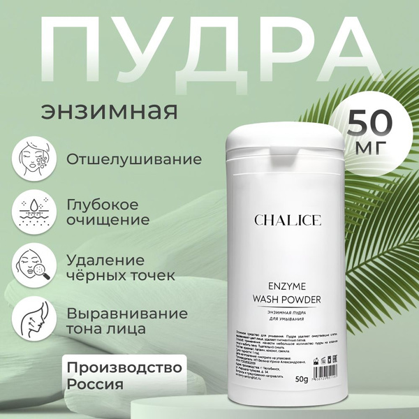 Энзимная пудра для лица очищающая. Натуральный состав, 50 гр. CHALICE ...