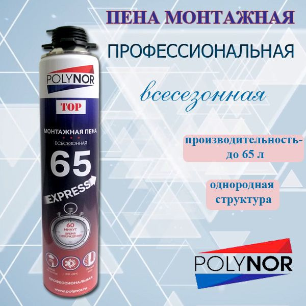 Монтажная пена профессиональная POLYNOR Top 65 Express, всесезонная, 850 мл купить на OZON по ...