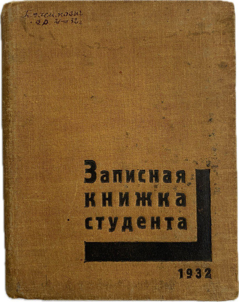 Записная книжка студента 1932 - купить с доставкой по выгодным ценам в интернет-магазине OZON ...