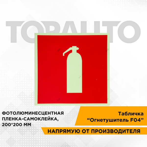 Информационная табличка наклейки знак пожарной безопасности