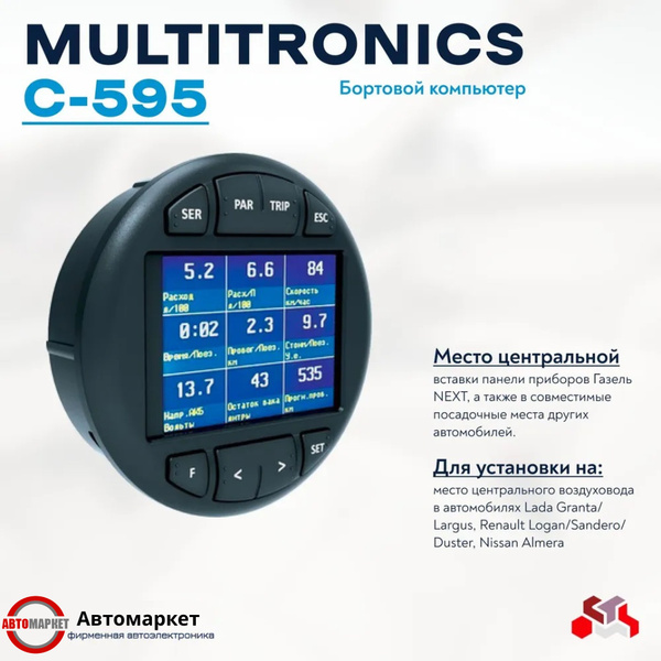 Маршрутный бортовой компьютер Multitronics C-595 для автомобилей Lada, Renault, Nissan, Газель ...
