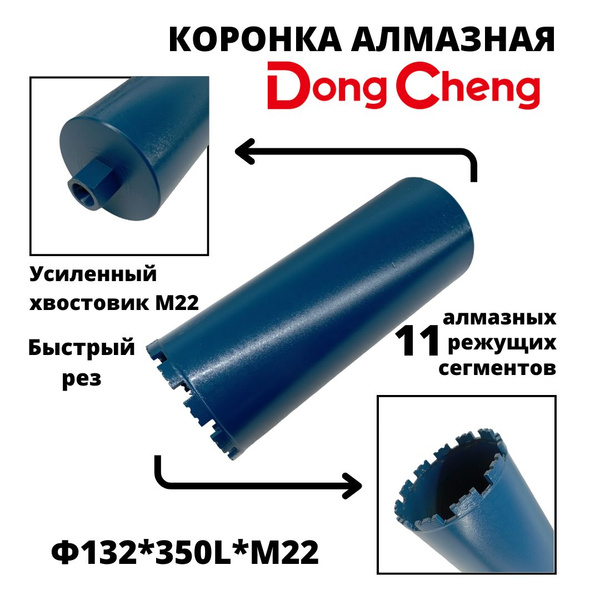 Коронка алмазного бурения 132мм*350мм Dong Cheng М22 оригинал - купить ...