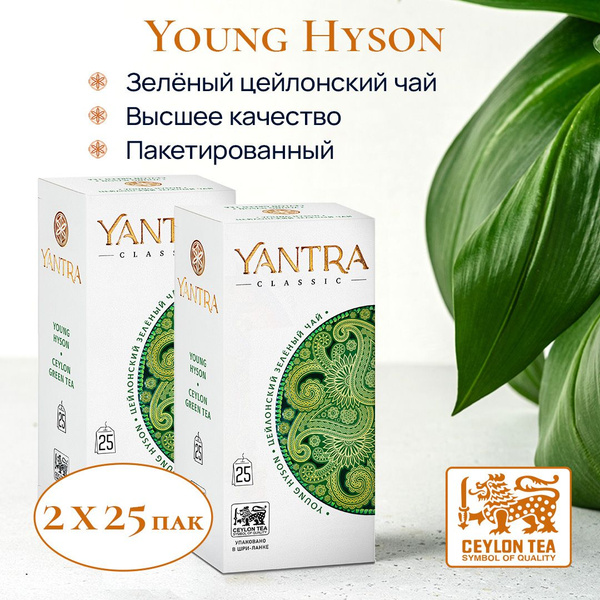 Чай зеленый Yantra Классик. "Young Hyson" 25 пак. Набор 2шт купить на ...
