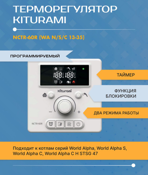 Терморегулятор/термостат Kiturami NCTR-60R (WA N/S/C 13-35) (Китурами) для газовых котлов World ...