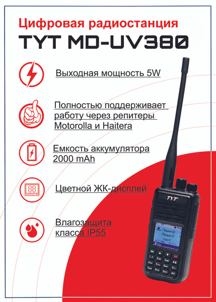 Радиостанция TYT MD-UV380, 3000 каналов - купить по доступным ценам в ...