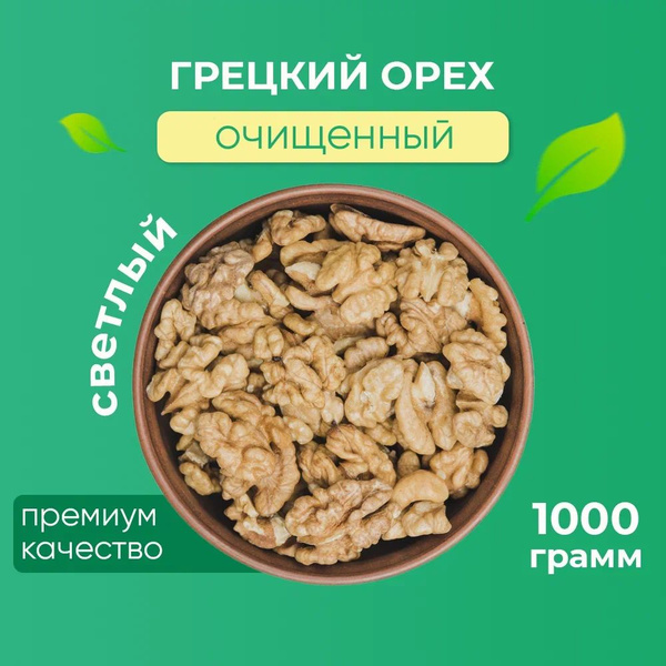 Грецкий орех очищенный Светлый "Лумис", Орехи ПРЕМИУМ качества, 1 кг ...