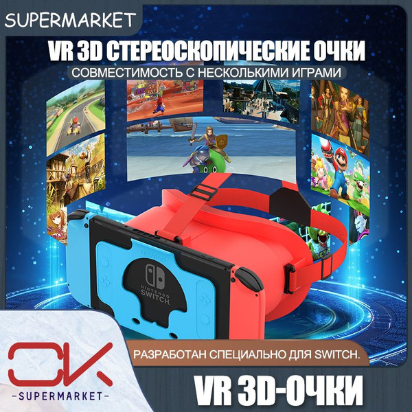 Гарнитура DEVASO VR для модели Nintendo Switch и Switch OLED, 3D-очки VR с регулируемой линзой ...