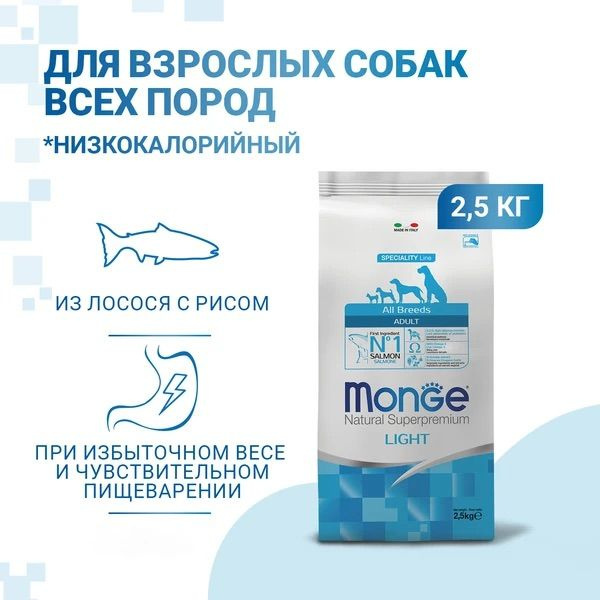 Monge Dog Speciality All Breeds Light Лосось и рис 2,5кг - купить с ...